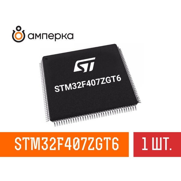 Микроконтроллер STM32F407ZGT6, 32-Бит, ARM Cortex-M4, 168МГц, 1МБ Flash, 192+4КБ SRAM, LQFP-144 ...