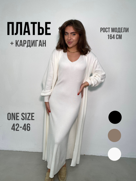 Платье лапша макси с кардиганом, Женский, На любой сезон, размер 40, 42 ...