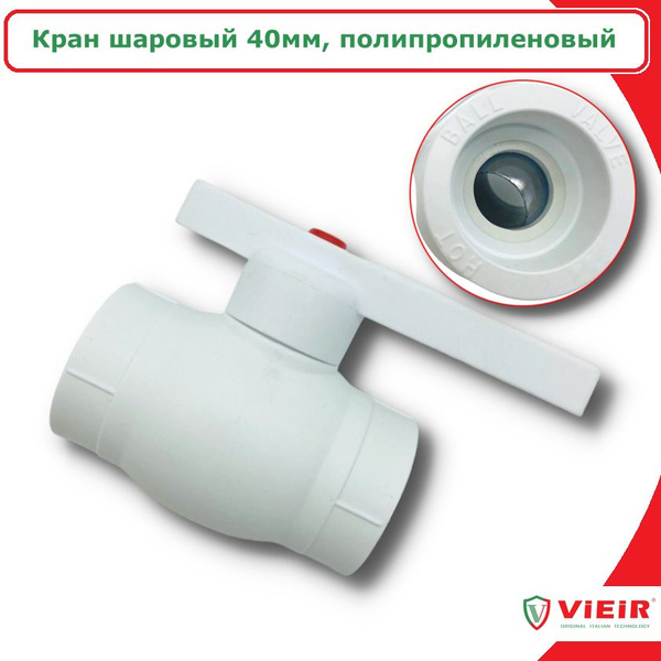 Кран полипропиленовый шаровой ViEiR 40мм - купить по низкой цене в ...