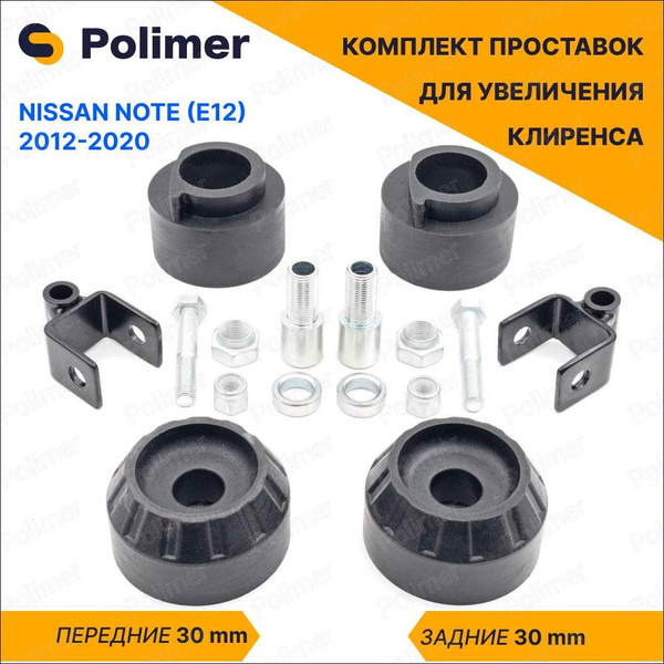Комплект проставок увеличения клиренса NISSAN NOTE (E12) 2012-2020 ...