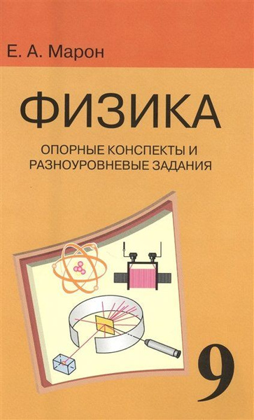 Физика. 9 класс. Опорные конспекты и разноуровневые задания / Марон Е.А ...