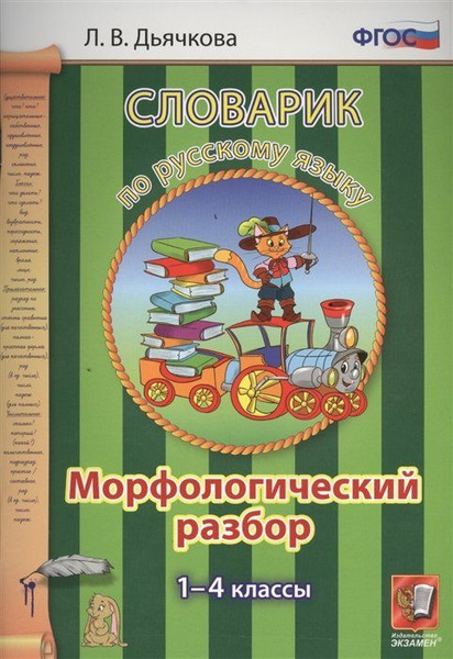 Словарик по русскому языку. Морфологический разбор. 1-4 кл. купить на ...