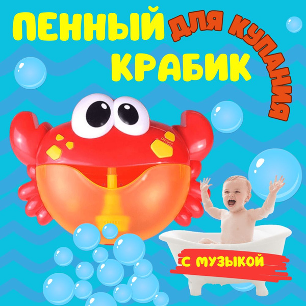 Игрушка для ванной Краб мыльные пузыри Smarty-toys купить на OZON по ...