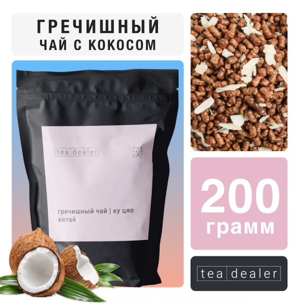 Гречишный с Кокосом Чай 200 г. Без Кофеина, Tea Dealer. (Суперфуд ...