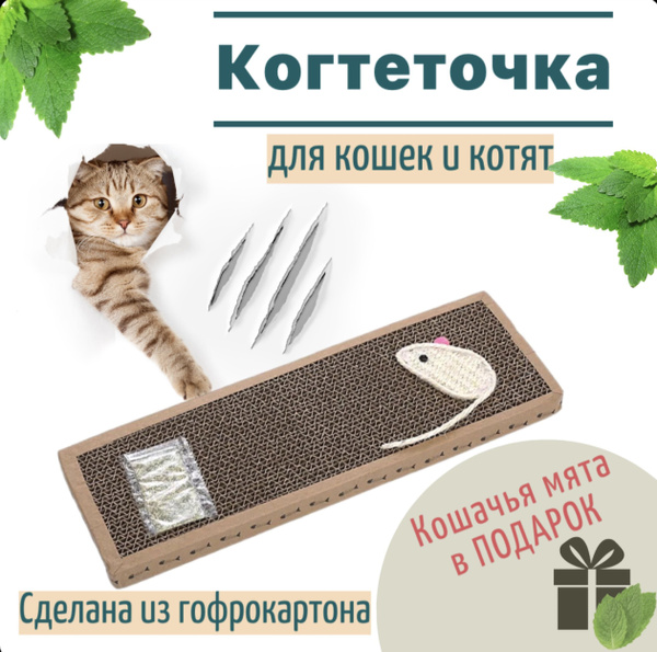 Когтеточка для кошек и котят картонная лежанка с кошачьей мятой ...