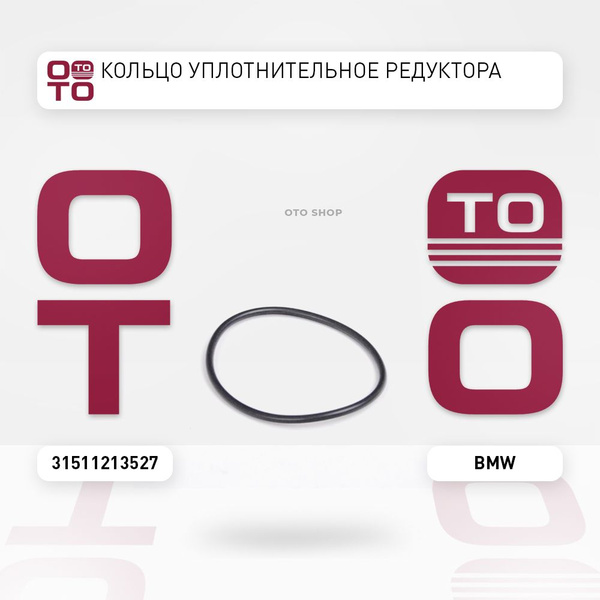 Кольцо уплотнительное редуктора - BMW арт. 31511213527 - купить по ...
