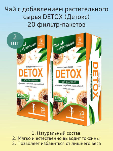 Травяной сбор Чай Детокс (DETOX) для похудения 2 шт купить на OZON по низкой цене (1313724328)
