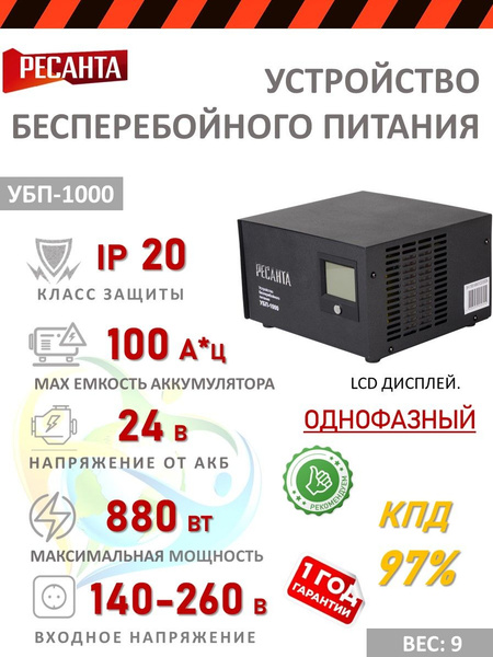 Устройство бесперебойного питания (УБП) Ресанта УБП-1000/ Бесперебойник ...