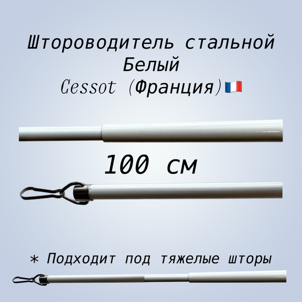 Штороводитель стальной белый 100 см купить по низкой цене с доставкой в ...