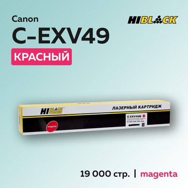 Расходник для печати Hi-Black HB-C-EXV49, Пурпурный (magenta), для ...