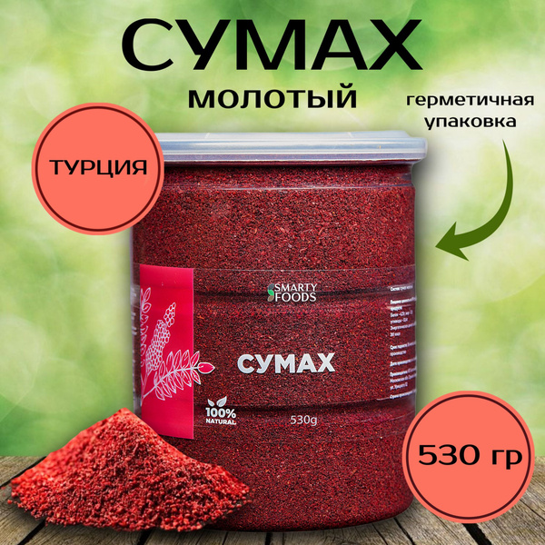 Сумах сушеный молотый, 530 грамм, Smarty Foods - купить с доставкой по ...