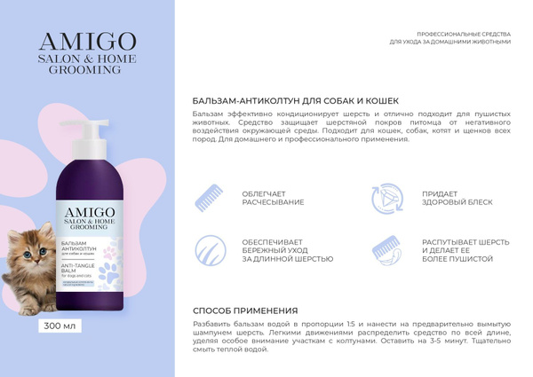 AMIGO Бальзам-антиколтун для собак и кошек, 300мл - купить с доставкой по выгодным ценам в ...