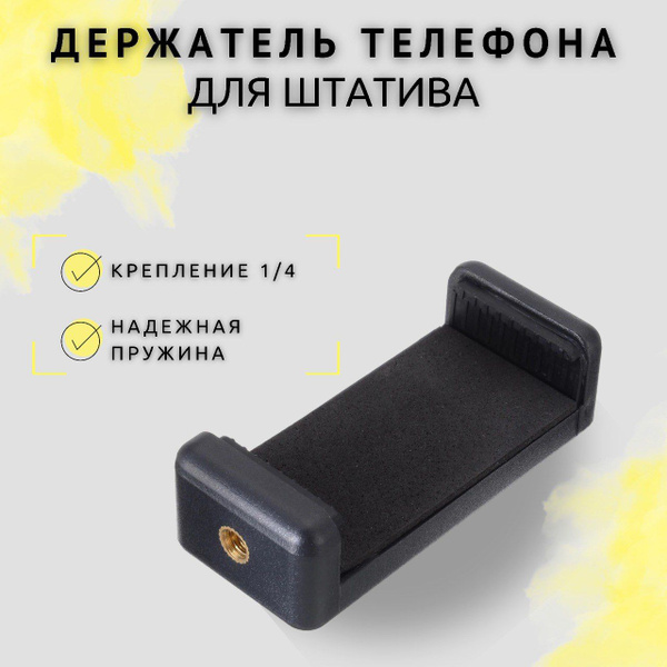 Адаптер зажим для крепления телефона на штатив купить с доставкой по