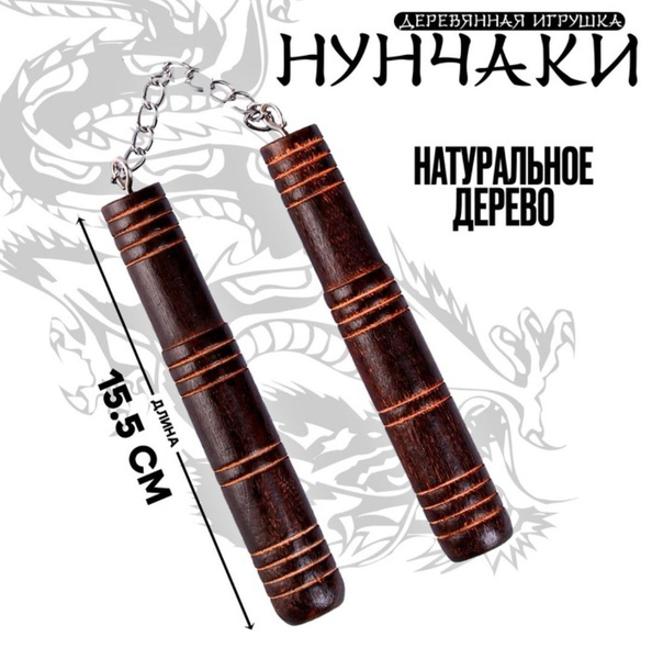 Детские Нунчаки из дерева, оружие детское, 15.5х2х2см - купить с ...
