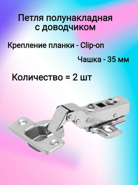 Петли мебельные полунакладная Clip-on с доводчиком (2 шт) купить по ...