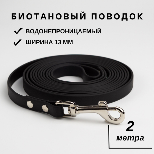 Биотановый поводок для собак, для мелких, средних пород 2 метра 13мм ...