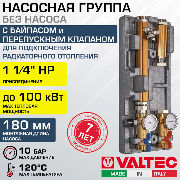 Насосная группа VALTEC VARIMIX 1 1/4" под насос 180 мм с байпасом и перепускным клапаном ...