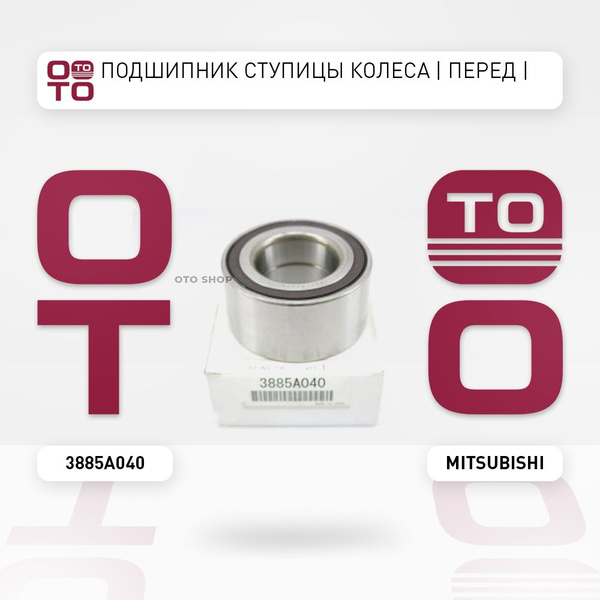Подшипник ступицы колеса перед - Mitsubishi арт. 3885A040 - купить по ...