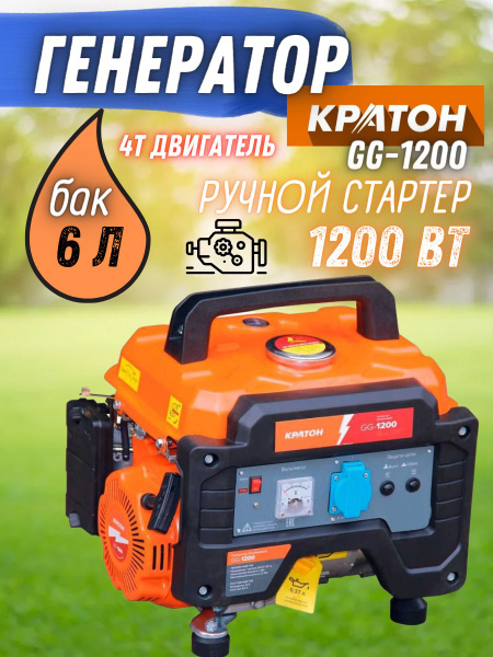 Генератор бензиновый Кратон GG-1200 - купить по низкой цене в интернет ...