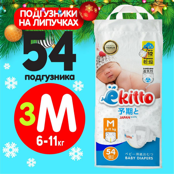 Подгузники 3 размер M для новорожденных детей от 6-11 кг 54 шт на ...