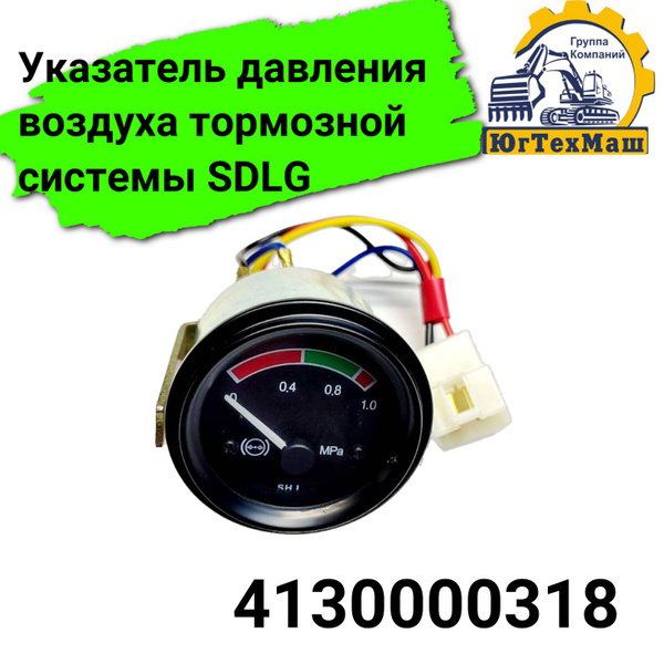 Указатель давления воздуха тормозной системы SDLG - Sdlg арт ...