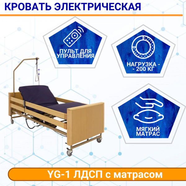 Кровать электрическая MED-MOS YG-1 (ЛДСП св.дер., 4 секции, матрас, В, Т/АТ, ДЛ) - купить с ...