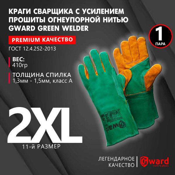 Краги сварщика Gward - купить по доступной цене в интернет-магазине ...