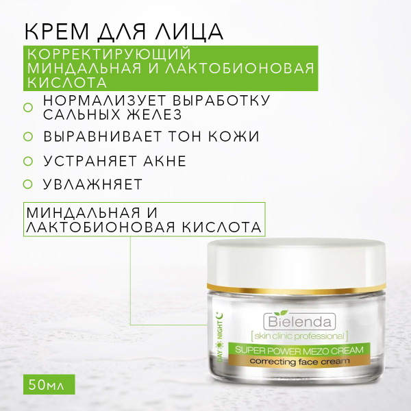 Крем для лица Миндальная и Лактобионовая кислота день/ночь, "SKIN ...