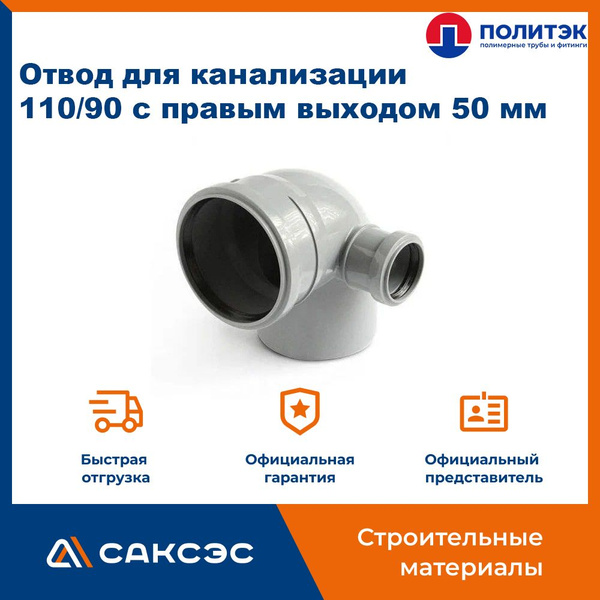 Отвод для внутренней канализации 110/90 с правым выходом 50 ...