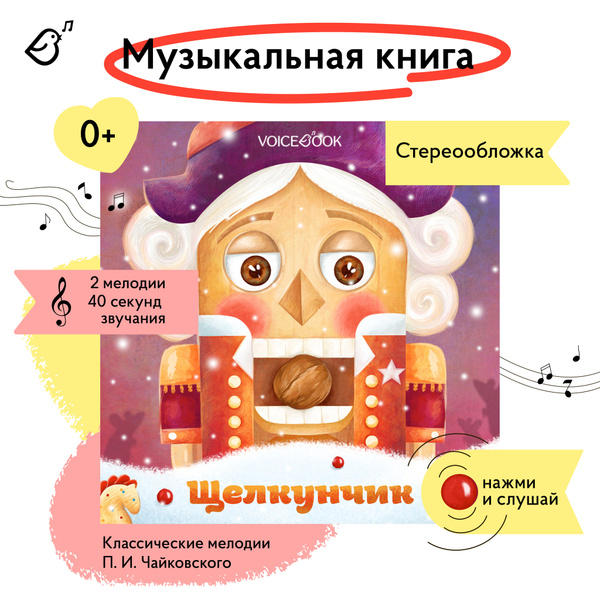 Музыкальная книга "Щелкунчик" - купить с доставкой по выгодным ценам в ...