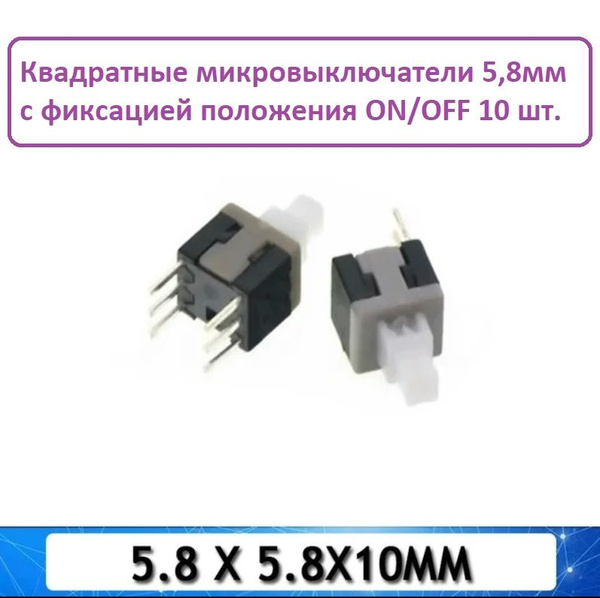 Кнопка выключатель тактовая Кн06 6x6x10 PB22E06 с фиксацией - купить с ...