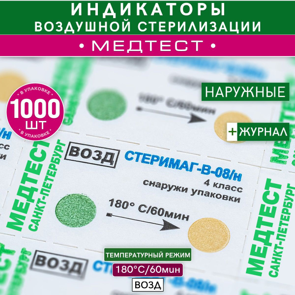 Индикаторы стерилизации с журналом МЕДТЕСТ - купить с доставкой по ...