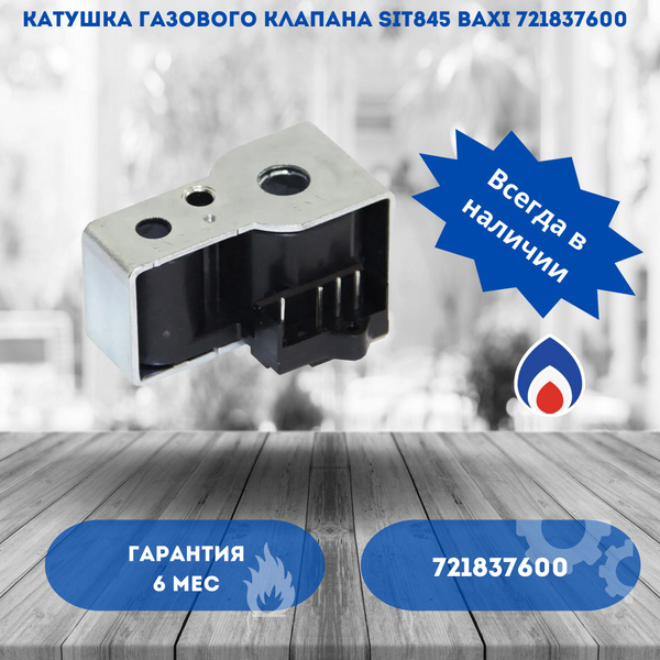 Катушка газового клапана SIT 845 Baxi Eco Four, Eco-4S 721837600 ...