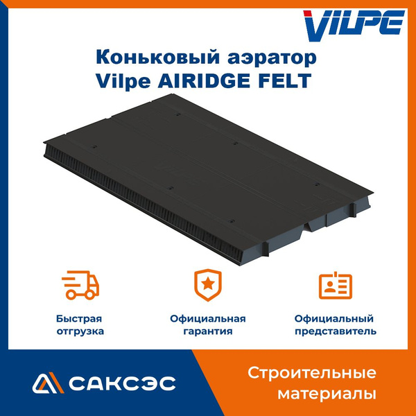 Коньковый аэратор для мягкой кровли Vilpe AIRIDGE FELT / Аэратор Вилпе ...