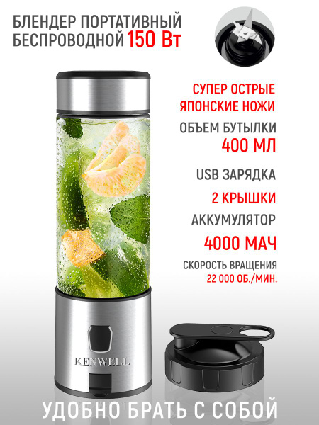 Блендер портативный 400 мл KENWELL купить на OZON по низкой цене ...