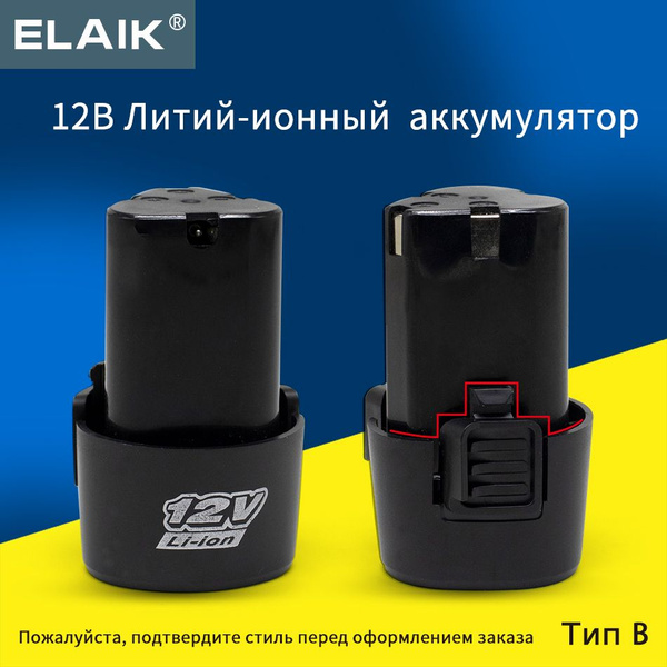Универсальный аккумулятор для шуруповерта li-ion 12B 1500 мАч 2000 мАч ...