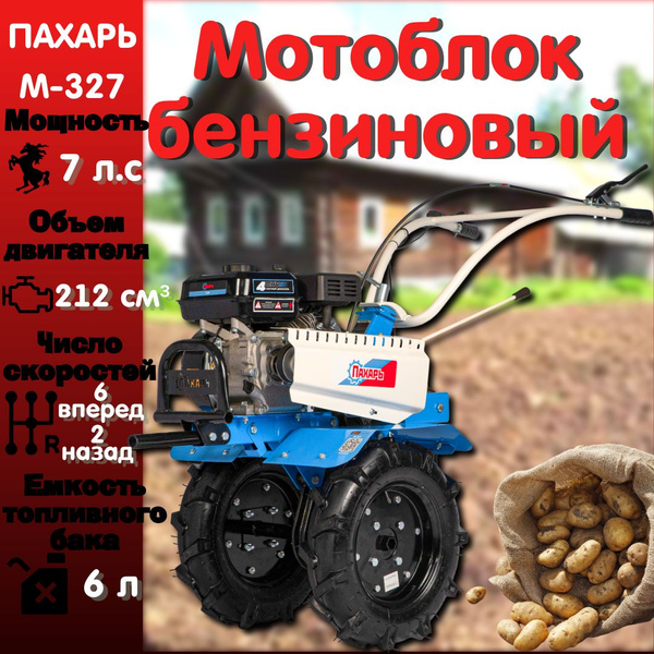 Мотоблок бензиновый ПАХАРЬ М-327 (7 л.с., колеса 19*7-8, бак 6л ...