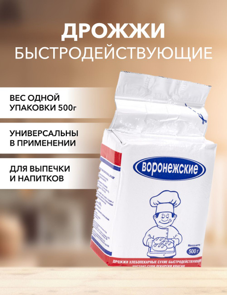 Воронежские Дрожжи Быстродействующие Хлебопекарные 500г. 1шт. - купить ...
