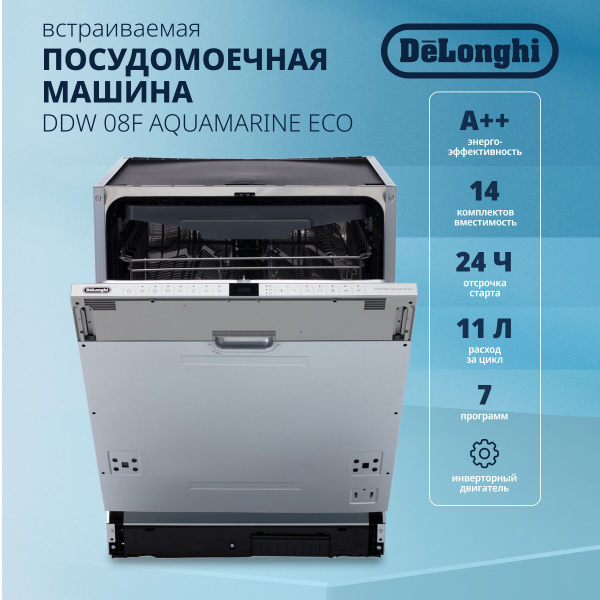 Встраиваемая посудомоечная машина DeLonghi DDW 08F Aquamarine eco ...