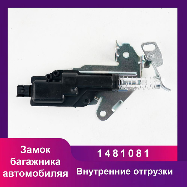 Замок багажника автомобиляя для Ford Fusion Fiesta Mk5 Mk6 1481081 ...