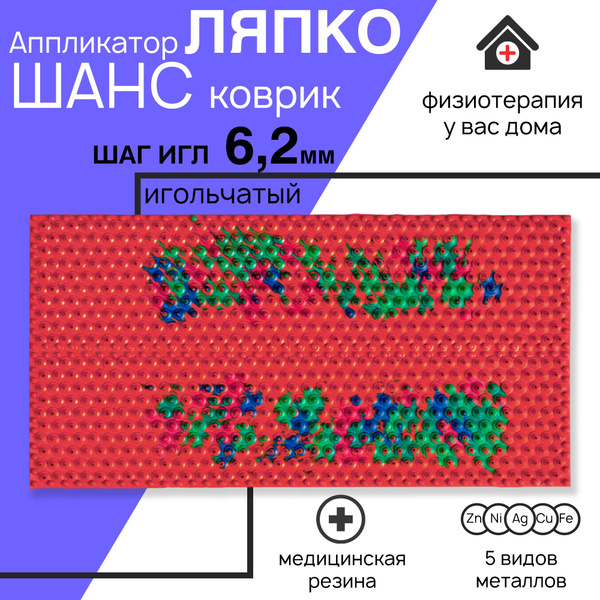 Аппликатор Ляпко коврик "Шанс" для массажа, шаг игл 6,2 мм. Размер 118 ...