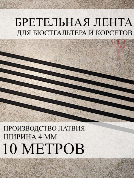 Бретельная лента для бюстгальтера, маек, плетения корзин - купить с ...