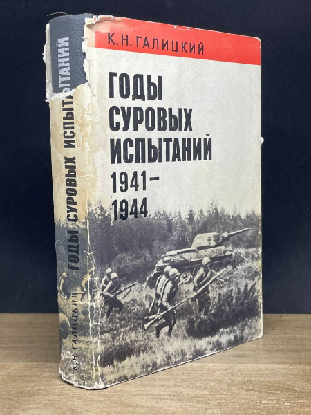 Годы суровых испытаний. 1941 - 1944 - купить с доставкой по выгодным ценам в интернет-магазине ...