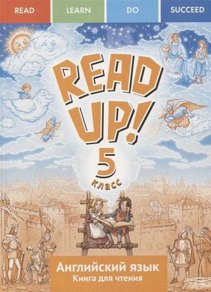 Read up! Почитай! Английский язык. 5 класс. Книга для чтения. Учебное ...