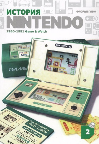 История Nintendo. 1980-1991. Книга 2. Game&Watch - купить с доставкой ...