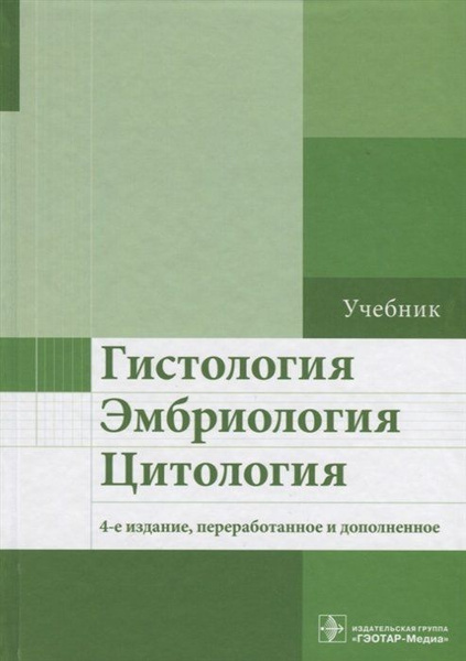Гистология, эмбриология, цитология. Учебник - купить с доставкой по ...