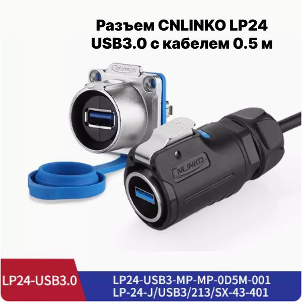 Водонепроницаемый разъем CNLINKO LP24 USB3.0 кабель 0.5 м - купить с доставкой по выгодным ценам ...