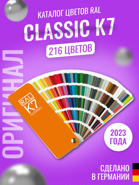 Купить Цветовой каталог RAL Classic K7 2023 по выгодной цене с доставкой по Москве и всей России ...