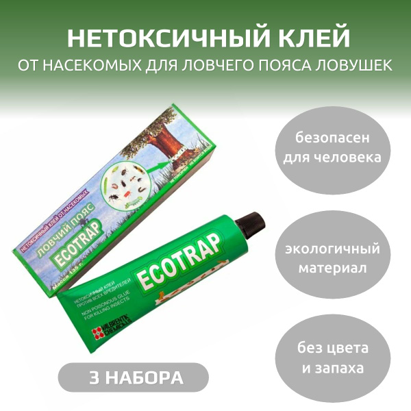 клей от вредителей ловчий пояс Ecotrap 3 шт Valbrenta Chemicals ...