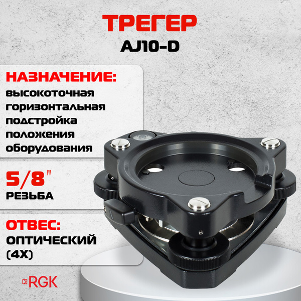 Трегер RGK AJ10-D купить на OZON по низкой цене (174531885)